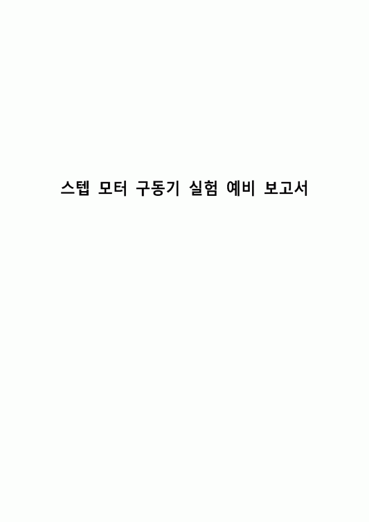 스텝 모터 구동기 실험 예비 보고서