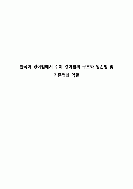 한국어 경어법에서 주체 경어법의 구조와 압존법 및 가존법의 역할