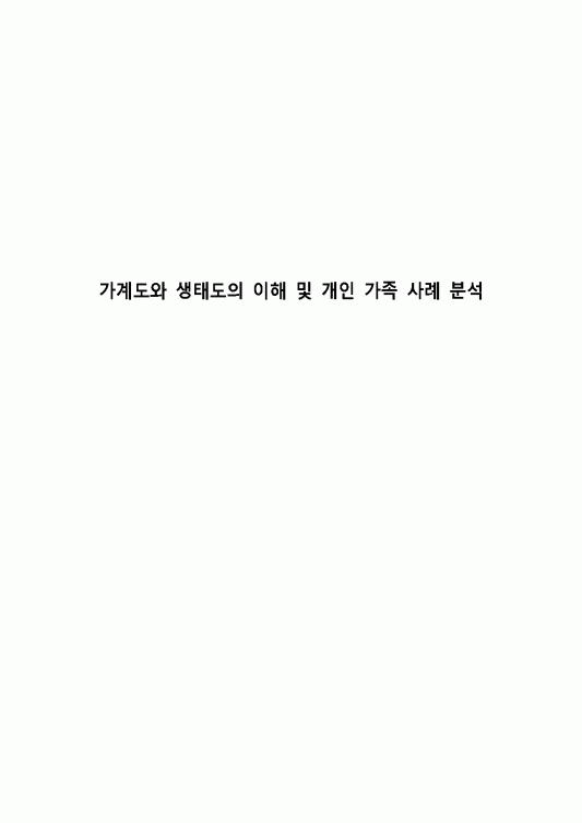 가계도와 생태도의 이해 및 개인 가족 사례 분석
