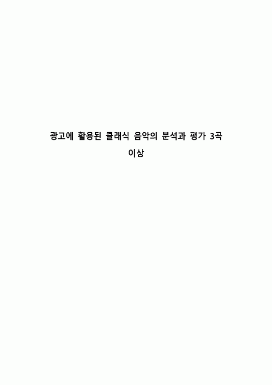 광고에 활용된 클래식 음악의 분석과 평가 3곡 이상