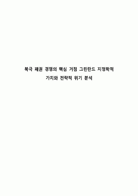 북극 패권 경쟁의 핵심 거점 그린란드 지정학적 가치와 전략적 위기 분석
