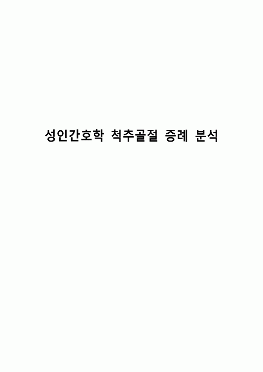 성인간호학 척추골절 증례 분석