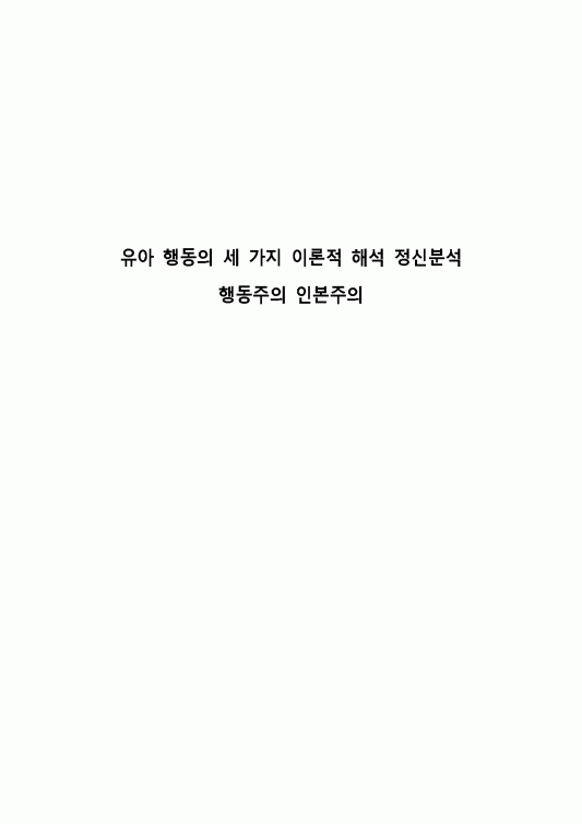유아 행동의 세 가지 이론적 해석 정신분석 행동주의 인본주의