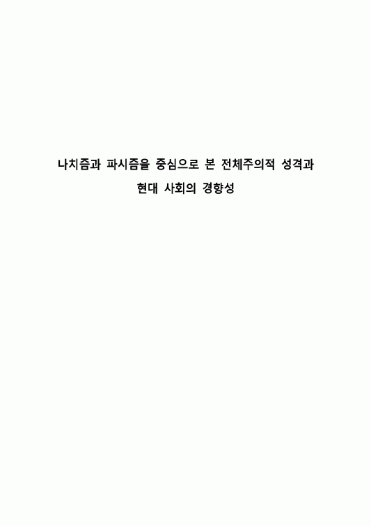 나치즘과 파시즘을 중심으로 본 전체주의적 성격과 현대 사회의 경향성