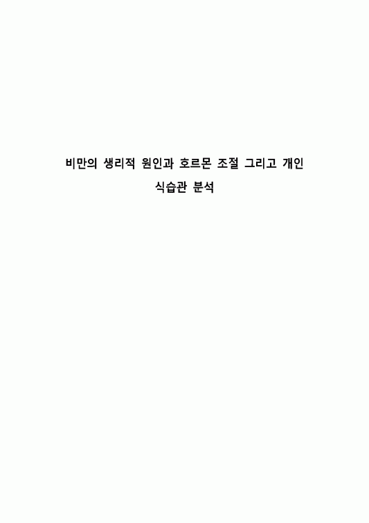 비만의 생리적 원인과 호르몬 조절 그리고 개인 식습관 분석