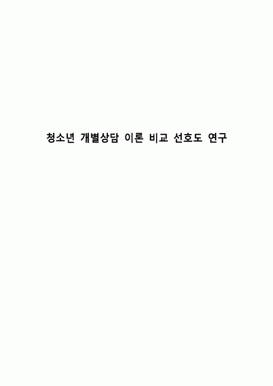 청소년 개별상담 이론 비교 선호도 연구