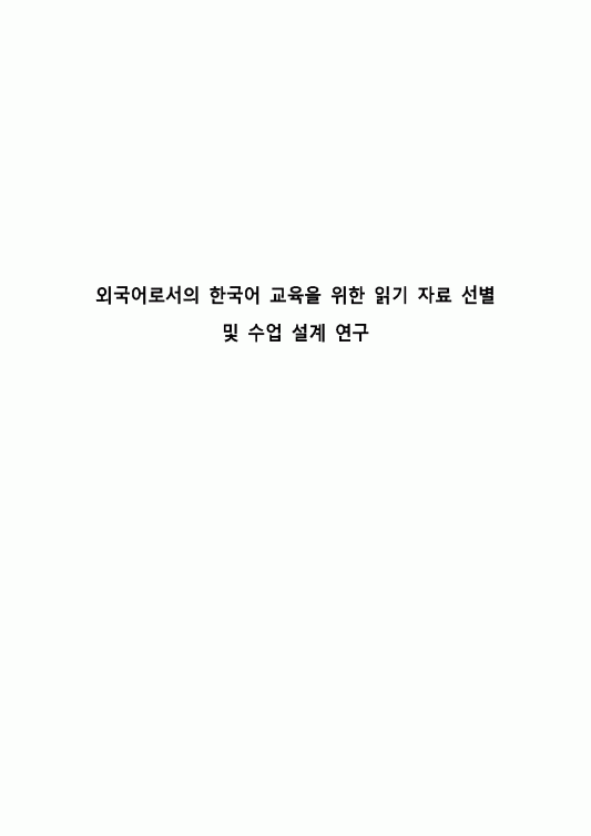 외국어로서의 한국어 교육을 위한 읽기 자료 선별 및 수업 설계 연구