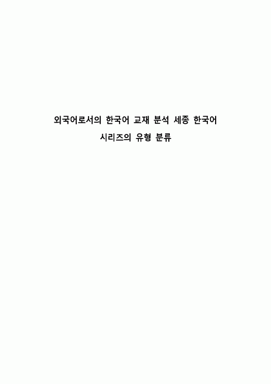 외국어로서의 한국어 교재 분석 세종 한국어 시리즈의 유형 분류