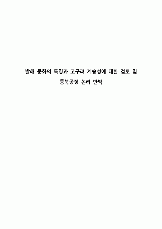 발해 문화의 특징과 고구려 계승성에 대한 검토 및 동북공정 논리 반박