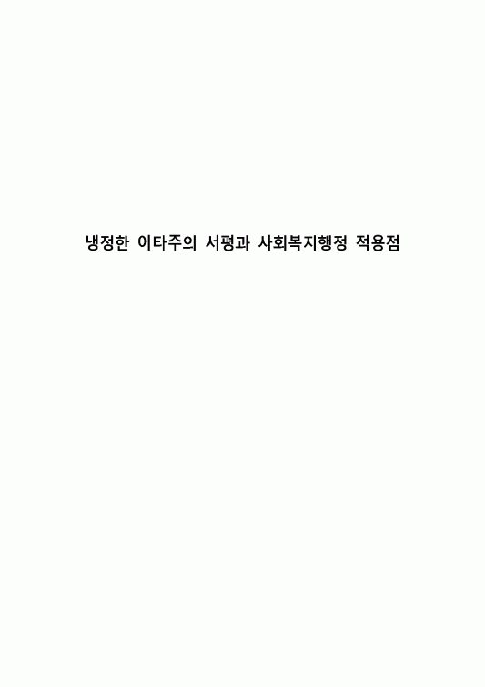 냉정한 이타주의 서평과 사회복지행정 적용점