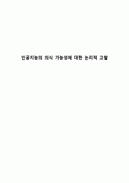 인공지능의 의식 가능성에 대한 논리적 고찰