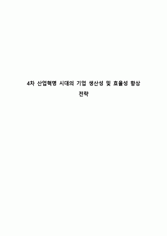 4차 산업혁명 시대의 기업 생산성 및 효율성 향상 전략