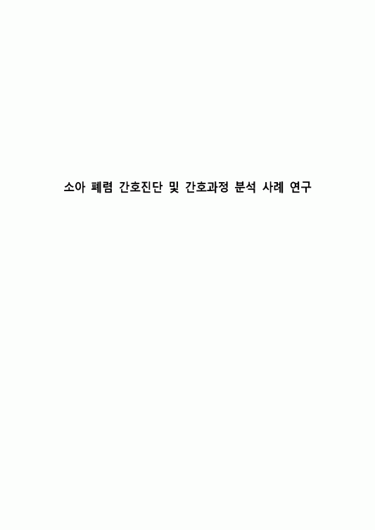 소아 폐렴 간호진단 및 간호과정 분석 사례 연구