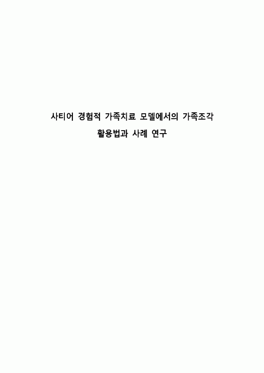 사티어 경험적 가족치료 모델에서의 가족조각 활용법과 사례 연구