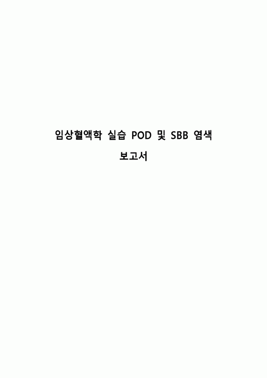 임상혈액학 실습 POD 및 SBB 염색 보고서