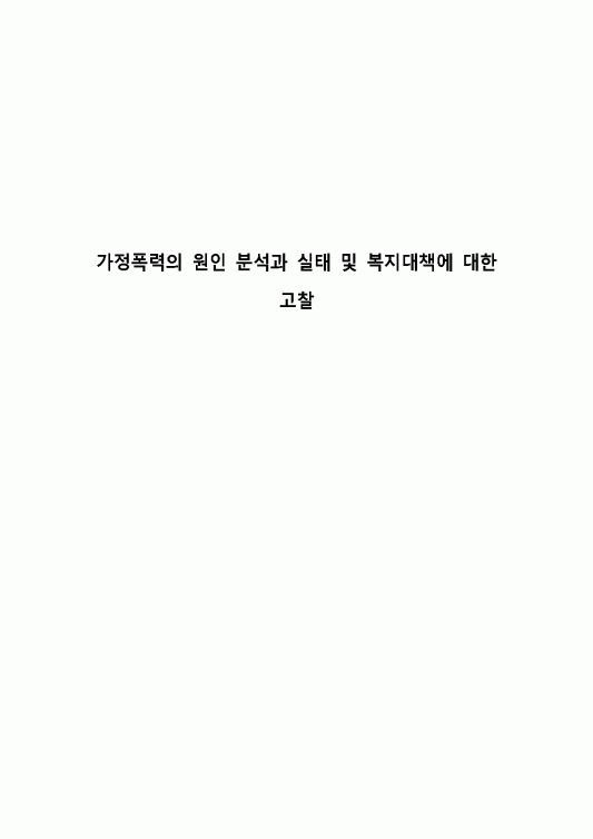 가정폭력의 원인 분석과 실태 및 복지대책에 대한 고찰