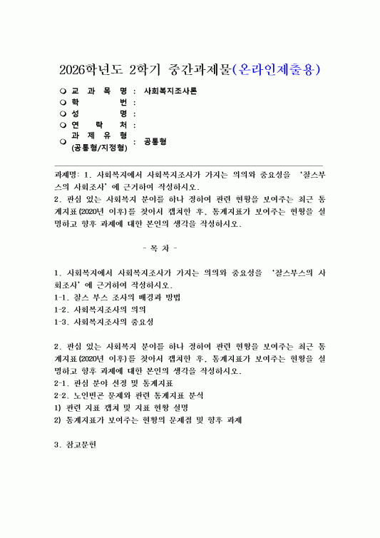 (2026학년도 2학기, 중간과제물, 사회복지조사론, 공통형) 1. 사회복지에서 사회복지조사가 가지는 의의와 중요성을 ‘찰스부스의 사회조사’에 근거하여 작성하시오. 2. 관심 있는 사회복지 분야를 하나 정하여 관련 현황을 보여주는 최근 통계지표(2020년 이후)를 찾아서 캡쳐한 후, 통계지표가 보여주는 현황을 설명하고 향후 과제에 대한 본인의 생각을 작성하시오.