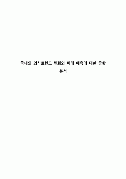 국내외 외식트렌드 변화와 미래 예측에 대한 종합 분석