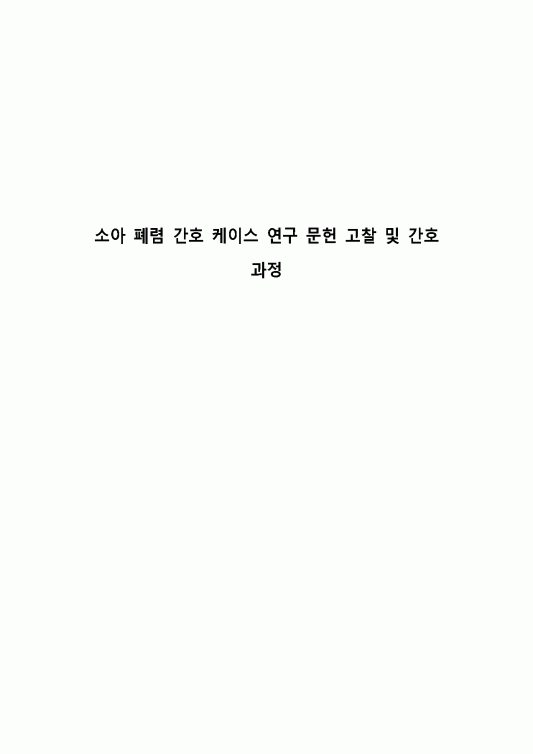 소아 폐렴 간호 케이스 연구 문헌 고찰 및 간호 과정