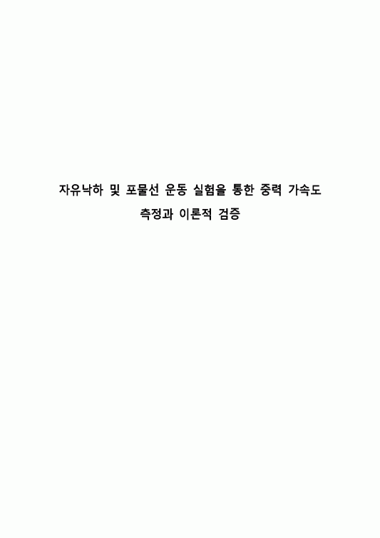 자유낙하 및 포물선 운동 실험을 통한 중력 가속도 측정과 이론적 검증