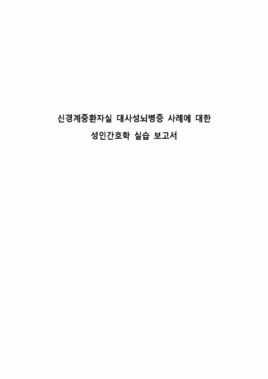 신경계중환자실 대사성뇌병증 사례에 대한 성인간호학 실습 보고서