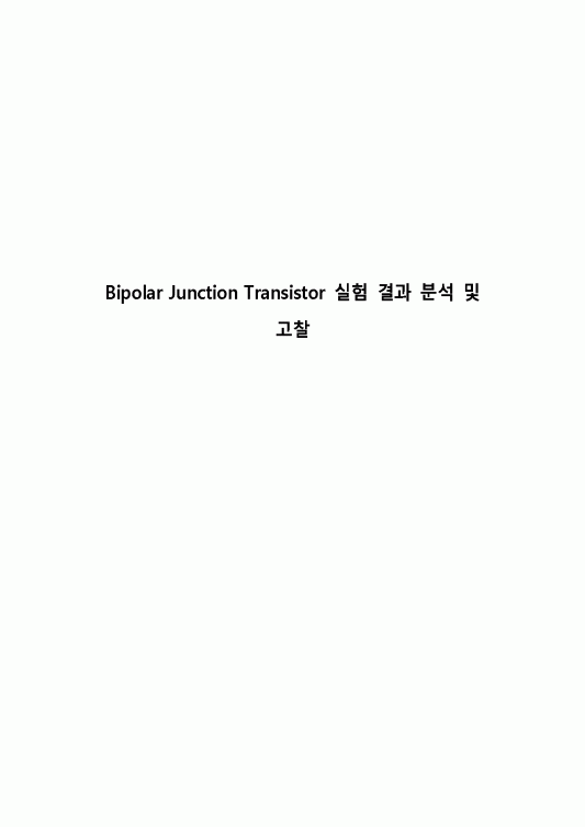 Bipolar Junction Transistor 실험 결과 분석 및 고찰