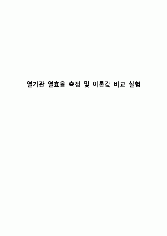 열기관 열효율 측정 및 이론값 비교 실험