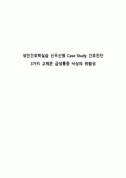 성인간호학실습 신우신염 Case Study 간호진단 3가지 고체온 급성통증 낙상의 위험성