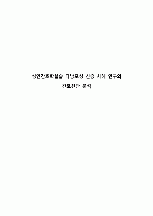성인간호학실습 다낭포성 신증 사례 연구와 간호진단 분석