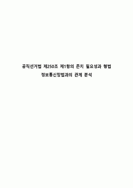 공직선거법 제250조 제1항의 존치 필요성과 형법 정보통신망법과의 관계 분석