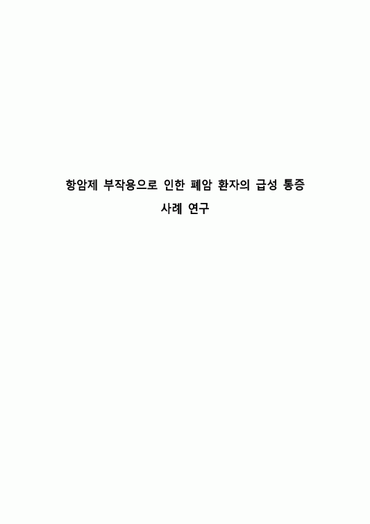 항암제 부작용으로 인한 폐암 환자의 급성 통증 사례 연구