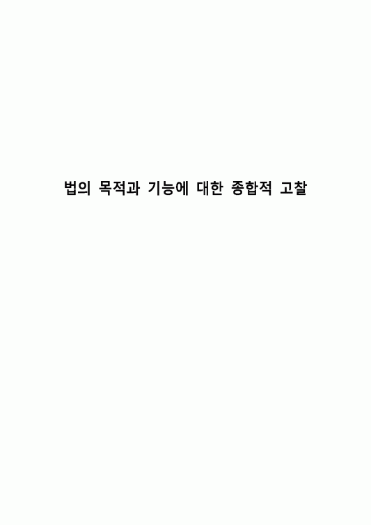 법의 목적과 기능에 대한 종합적 고찰