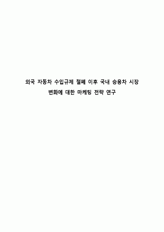 외국 자동차 수입규제 철폐 이후 국내 승용차 시장 변화에 대한 마케팅 전략 연구