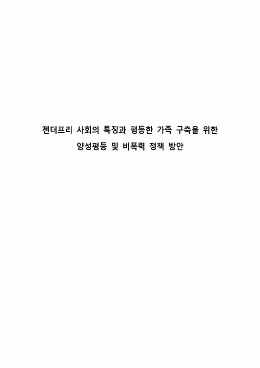 젠더프리 사회의 특징과 평등한 가족 구축을 위한 양성평등 및 비폭력 정책 방안