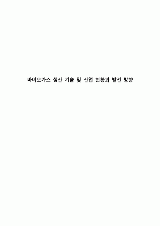 바이오가스 생산 기술 및 산업 현황과 발전 방향