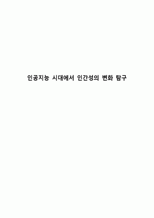 인공지능 시대에서 인간성의 변화 탐구