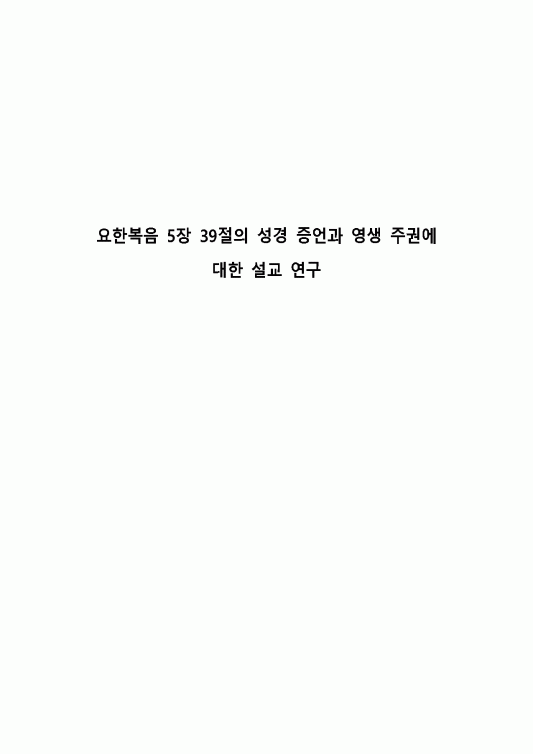 요한복음 5장 39절의 성경 증언과 영생 주권에 대한 설교 연구