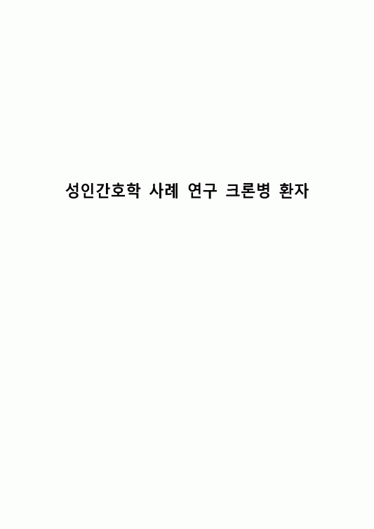 성인간호학 사례 연구 크론병 환자