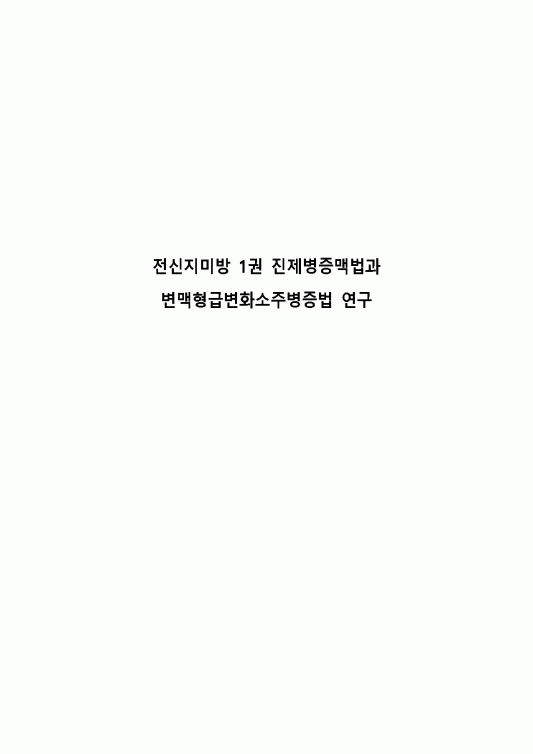 전신지미방 1권 진제병증맥법과 변맥형급변화소주병증법 연구