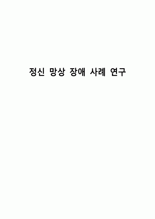 정신 망상 장애 사례 연구