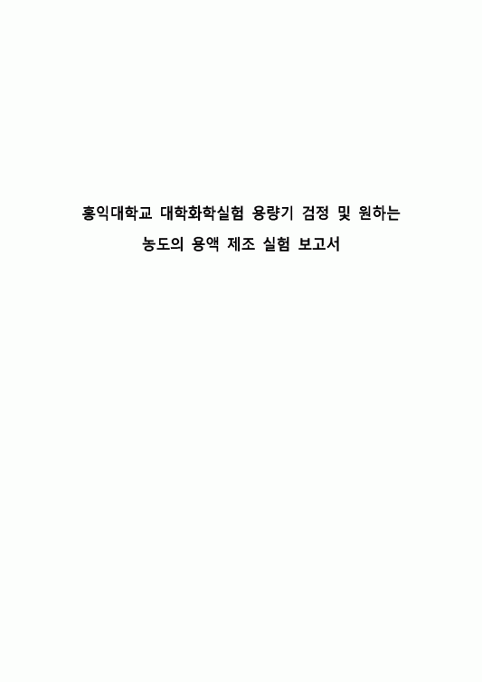 홍익대학교 대학화학실험 용량기 검정 및 원하는 농도의 용액 제조 실험 보고서