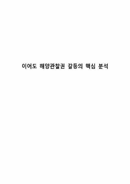 이어도 해양관찰권 갈등의 핵심 분석