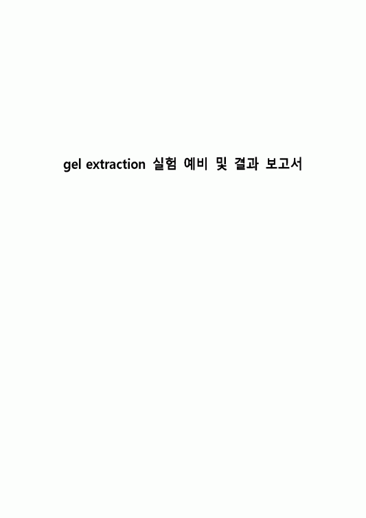 gel extraction 실험 예비 및 결과 보고서