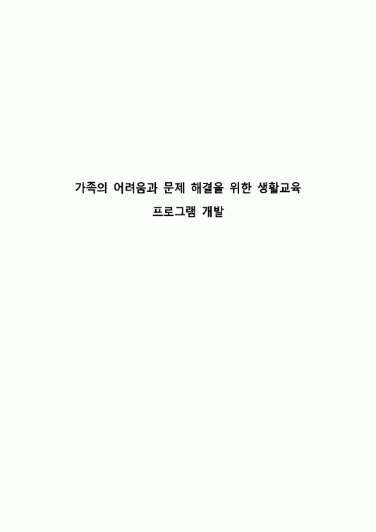 가족의 어려움과 문제 해결을 위한 생활교육 프로그램 개발