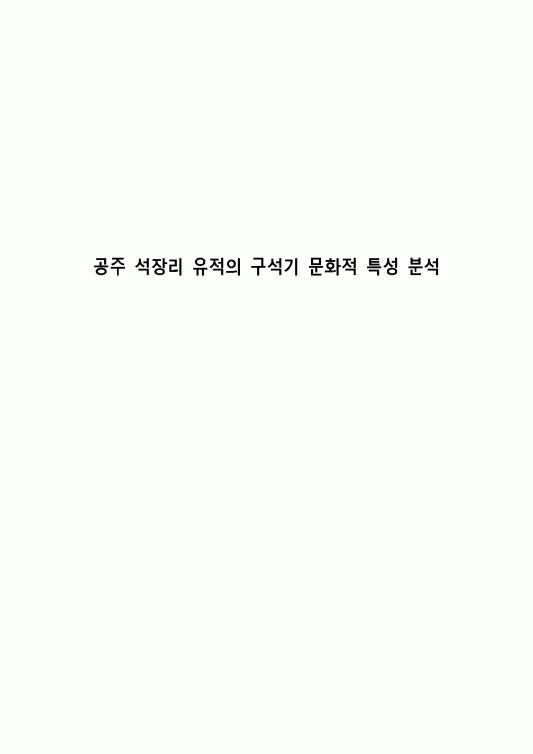 공주 석장리 유적의 구석기 문화적 특성 분석