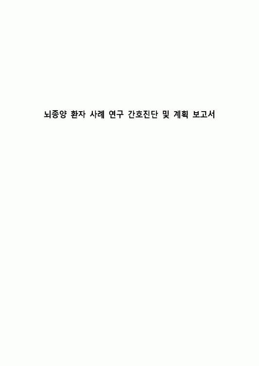 뇌종양 환자 사례 연구 간호진단 및 계획 보고서