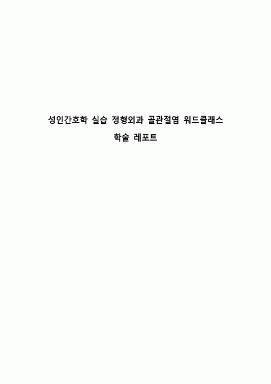 성인간호학 실습 정형외과 골관절염 워드클래스 학술 레포트