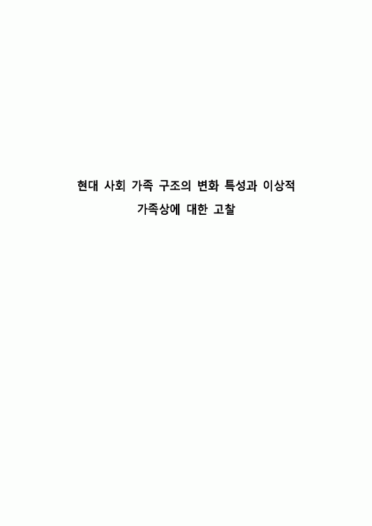 현대 사회 가족 구조의 변화 특성과 이상적 가족상에 대한 고찰
