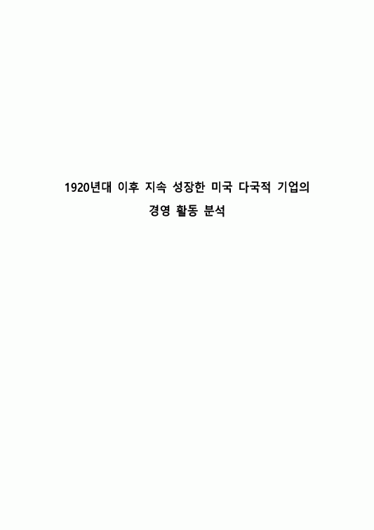 1920년대 이후 지속 성장한 미국 다국적 기업의 경영 활동 분석