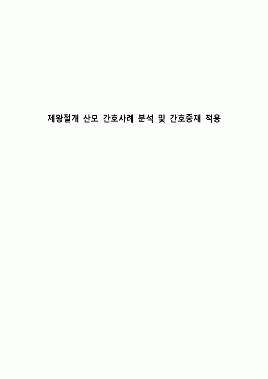 제왕절개 산모 간호사례 분석 및 간호중재 적용